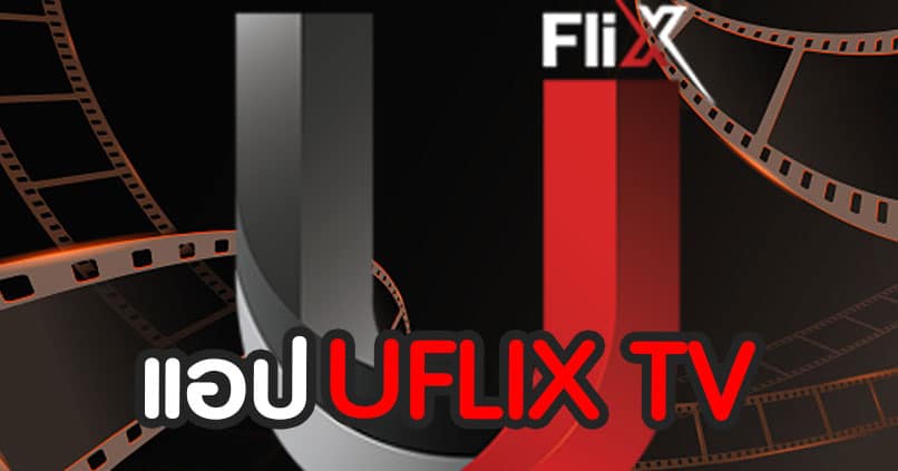 แอป UFLIX TVคมชัดทุกความบันเทิง ไร้โฆษณากวนใจ