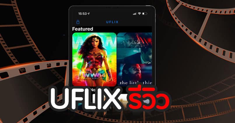 uflix รีวิว สุดยอดไอพีทีวี ดูหนัง ซีรีส์ไร้โฆษณาพร้อมภาพและเสียงคมชัด