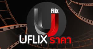 UFLIX ราคา อัปเดตใหม่ 2566 เริ่มต้น 100 บาท ดูได้ครบ