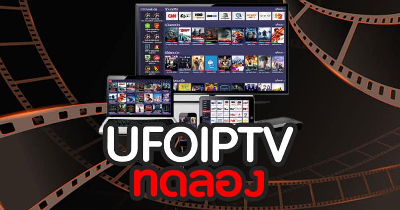 UFOIPTV ทดลองใช้ได้ผ่านระบบ IPTV คุณภาพสูงระบบดีที่สุด